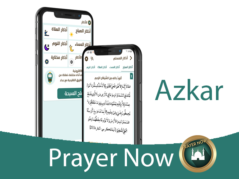 Muslim's Azkar Feature in Prayer Now | Prayer Now